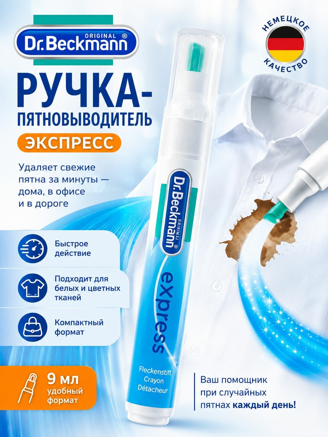 Др. Бекманн Ручка-пятновыводитель (Экспресс), 9 мл
