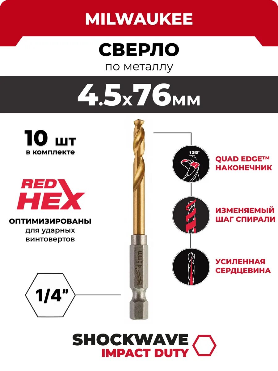 Сверло по металлу 4.5x 76 мм 10шт, хвостовик HEX, 4932478179