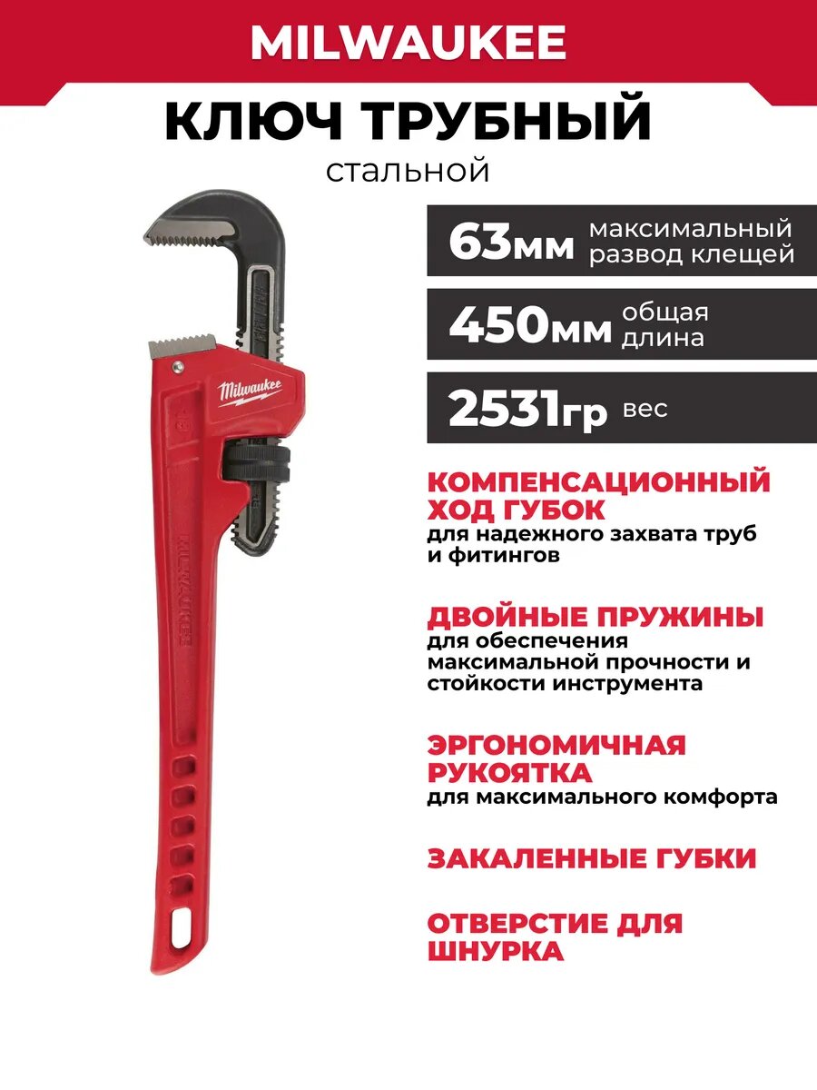 Ключ трубный стальной 450мм (хват до 63мм), 48227118