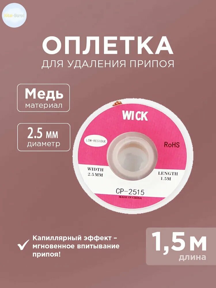 Оплетка медная 2,5 мм 1,5 м, лента для удаления припоя при пайке, инструмент для ремонта электроники