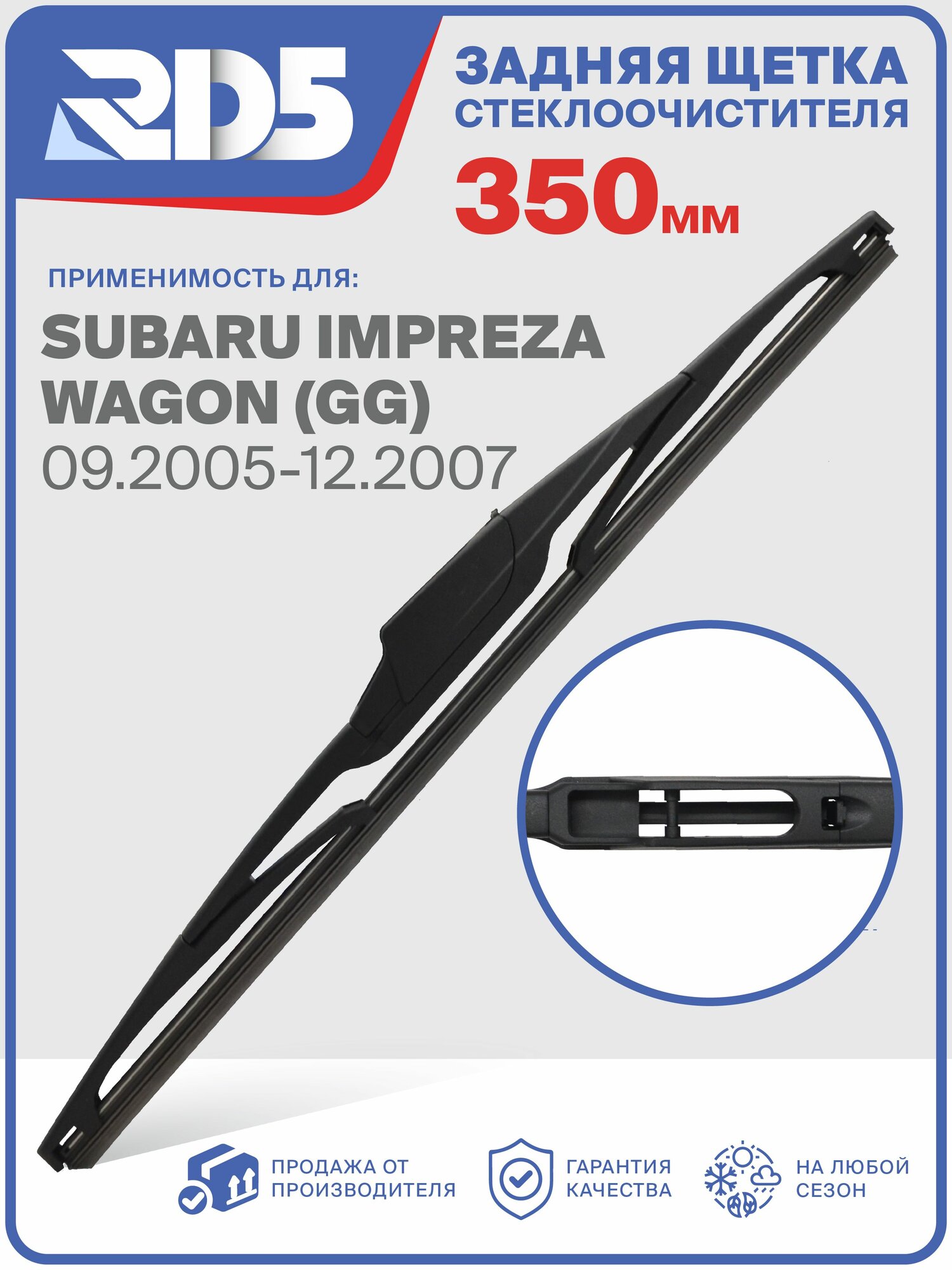R350RH3-k18. Задний дворник для Subaru Impreza Wagon (GG) 09.2005-12.2007. Щетка стеклоочистителя задняя RD5 для Субару Импреза Универсал