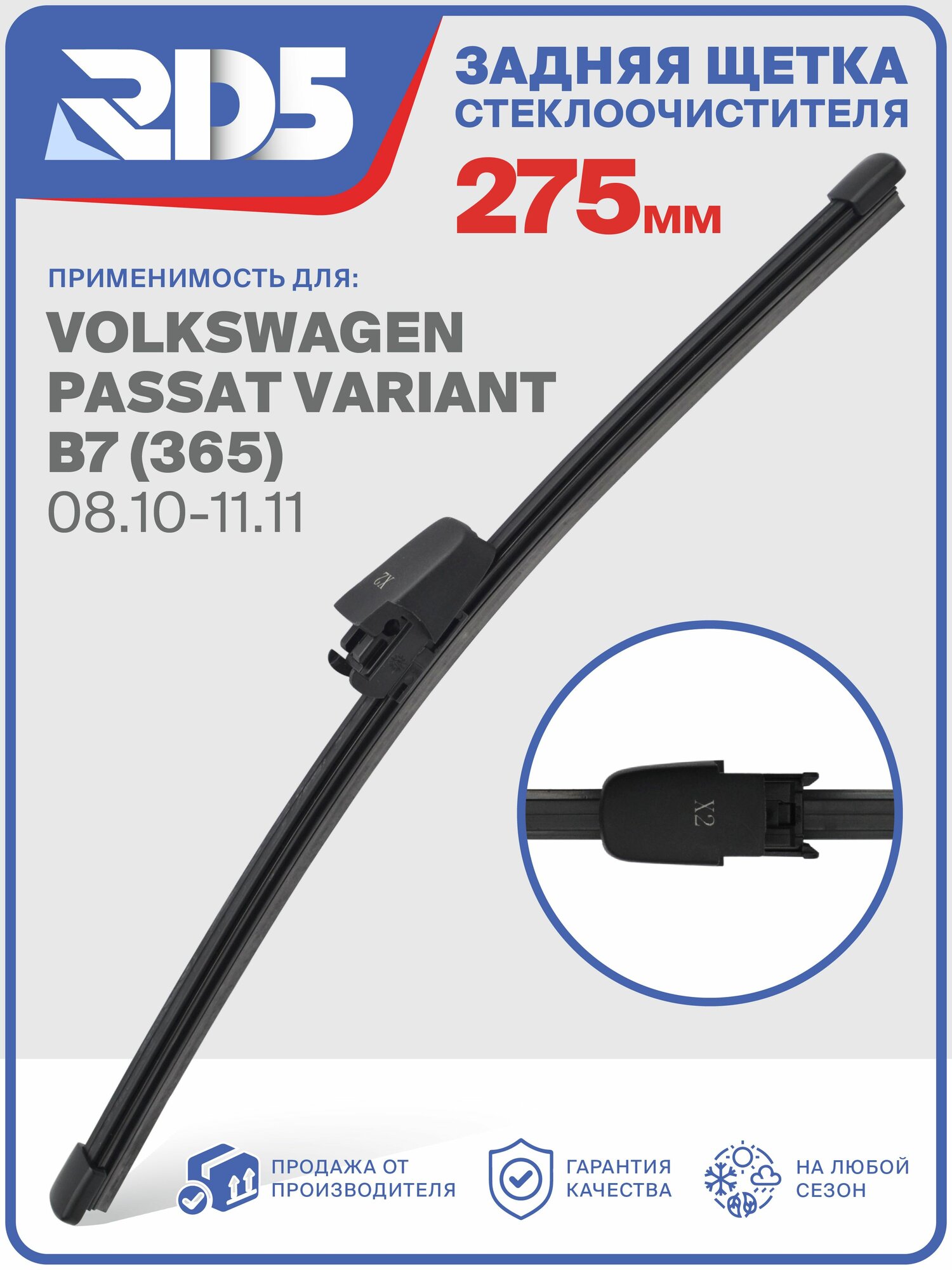 RX275X2-k9. Задний дворник для Volkswagen Passat Variant B7 (365) 08.10-11.11. Щетка стеклоочистителя задняя RD5 дворник для на Фольксваген Пассат Вариант Б7