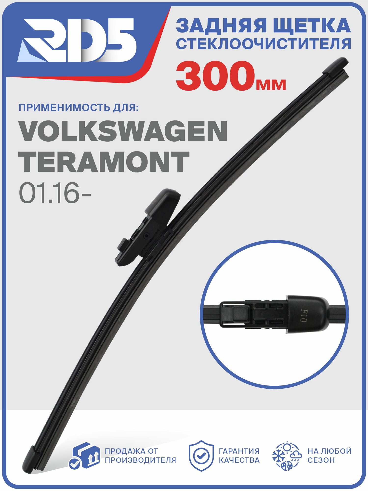 RX300F10-k1. Задний дворник для Volkswagen Teramont 01.16. Щетка стеклоочистителя задняя RD5 дворник для Фольксваген Терамонт Фольцваген Терамонт Фольсваген Терамонт