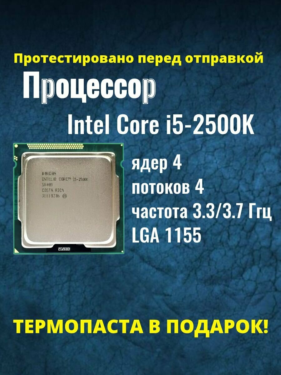 Процессор Intel Core i5-2500K сокет LGA 1155, 3,3 ГГц, 95 Вт, 4 ядра, HD Graphics 3000, OEM