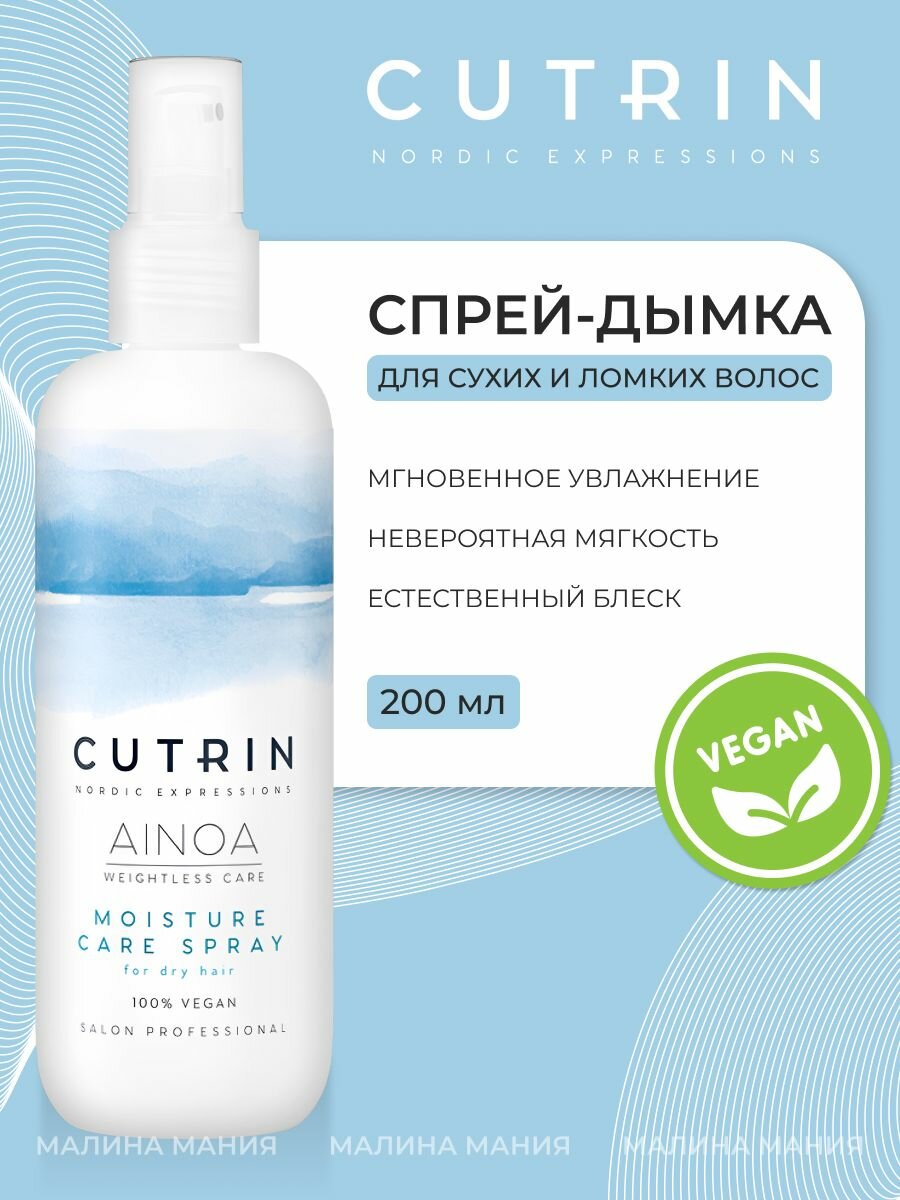 CUTRIN Увлажняющий AINOA MOISTURE спрей-дымка для сухих волос , 200 мл