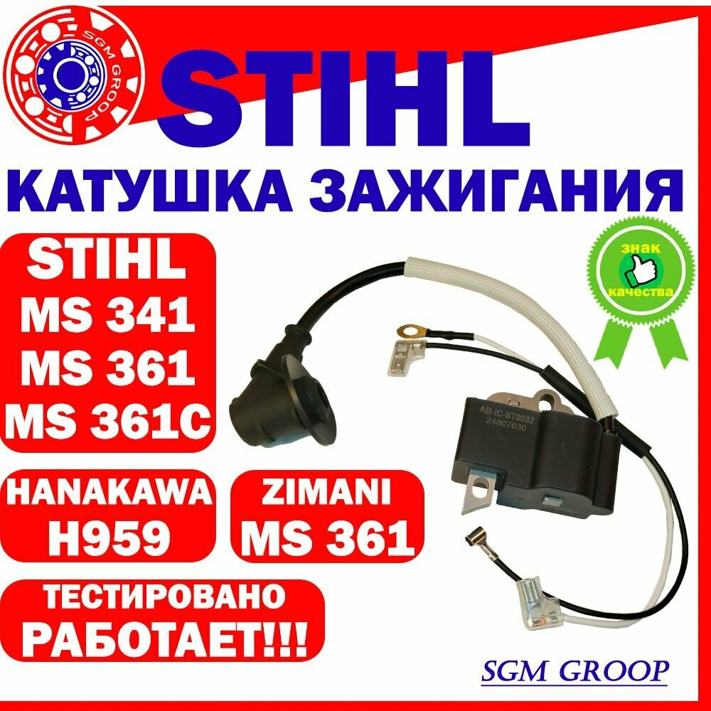 Катушка зажигания для бензопилы STIHL MS 361, MS 341 (магнето, зажигание в сборе Stihl ms361, ms341)
