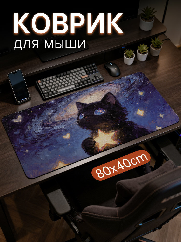 Игровой коврик для компьютерной мыши 800 x 400 мм, нескользящий, Галактический кот держит звезду, картина маслом
