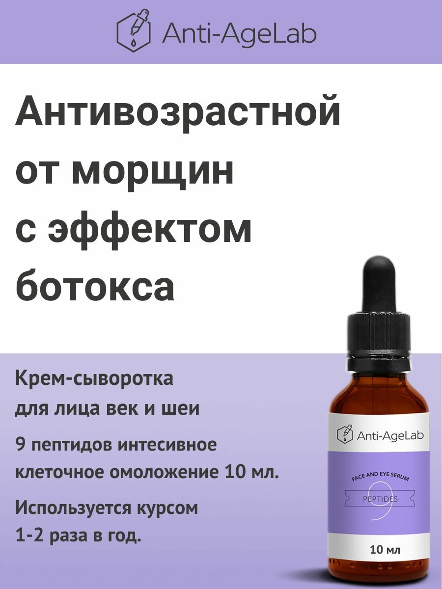 9 пептидов интенсивное клеточное омоложение крем сыворотка Anti-AgeLab. Для лица, глаз, шеи - антивозрастной, питательный, увлажняющий от морщин.