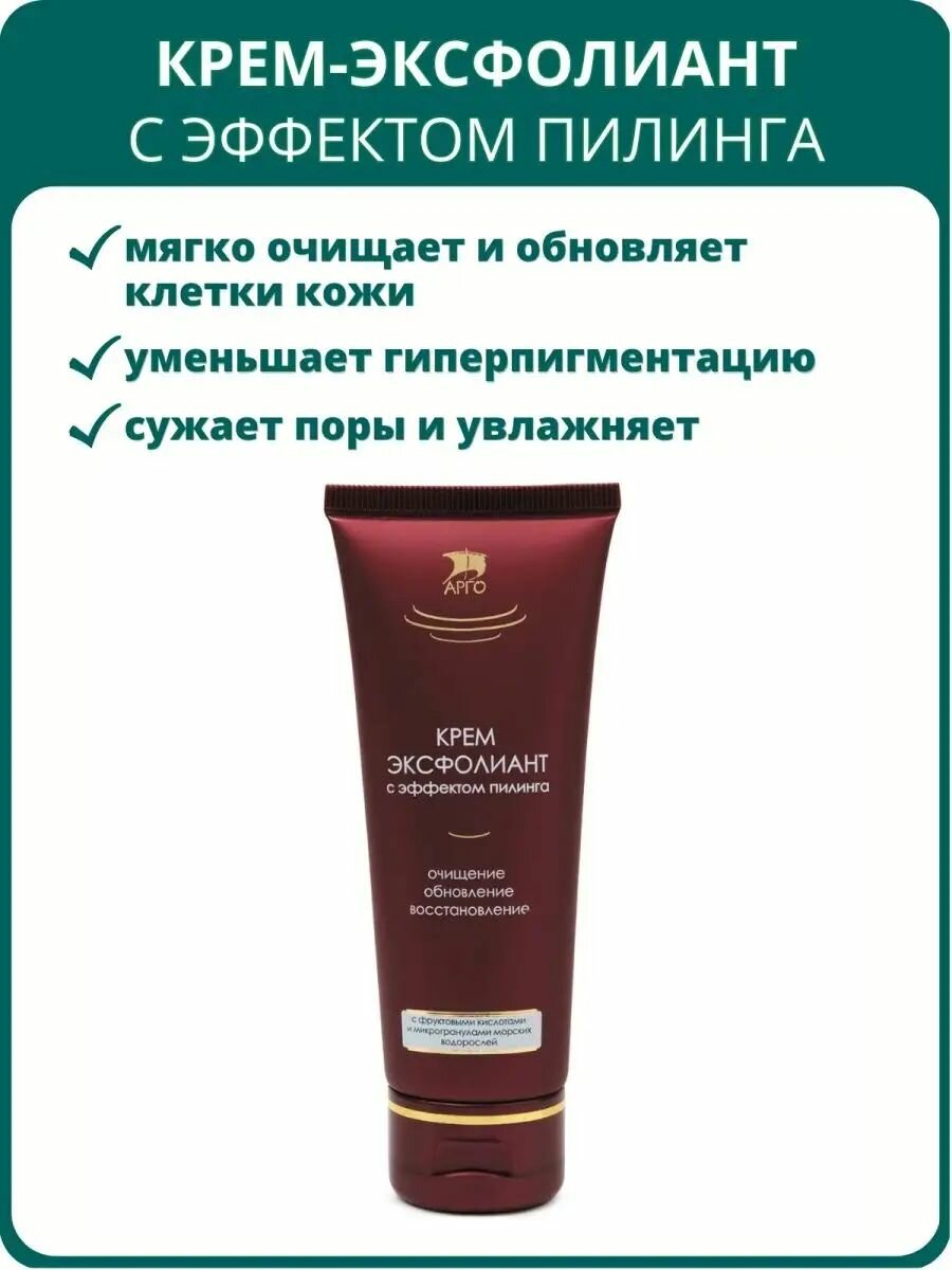 Крем-эксфолиант с эффектом пилинга от Интеллект-К с фруктовыми кислотами и микрогранулами морских водорослей, 75 мл, Арго — фото 1