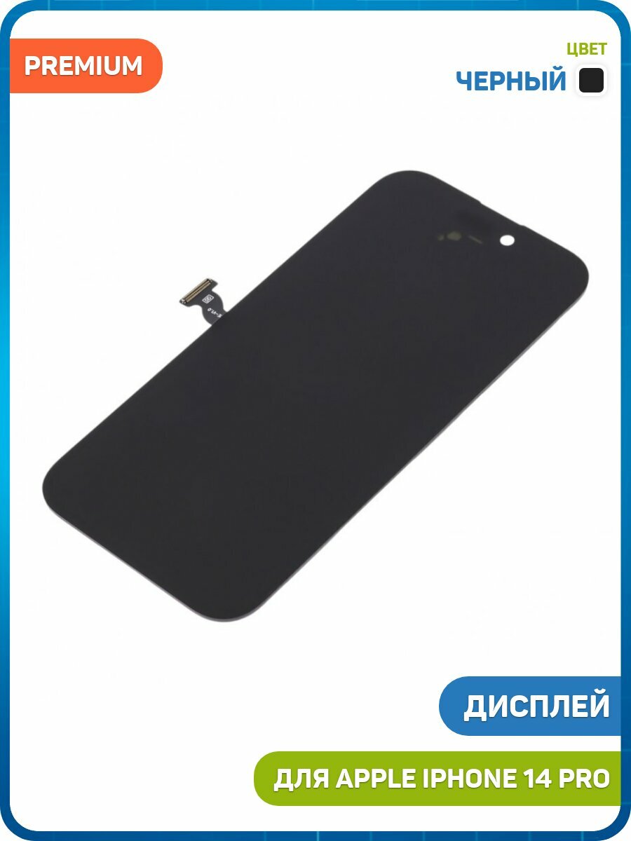 Дисплей для Apple iPhone 14 Pro (в сборе с тачскрином) (не требуется прошивка) черный, AAA