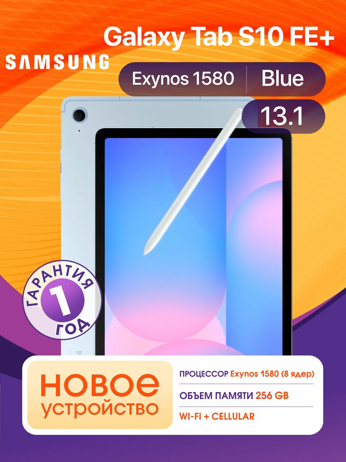13.1" Планшет Samsung Galaxy Tab S10 FE+ 12/256 LTE blue