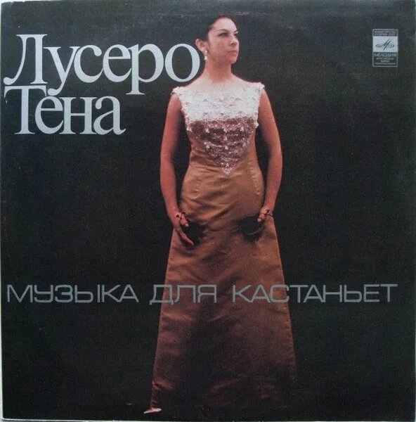 Lucero Tena - Музыка Для Кастаньет EX