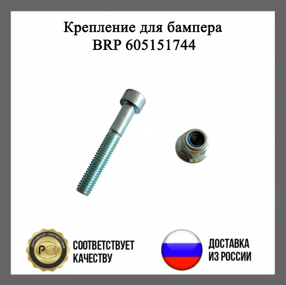 Крепление для бампера BRP 605151744