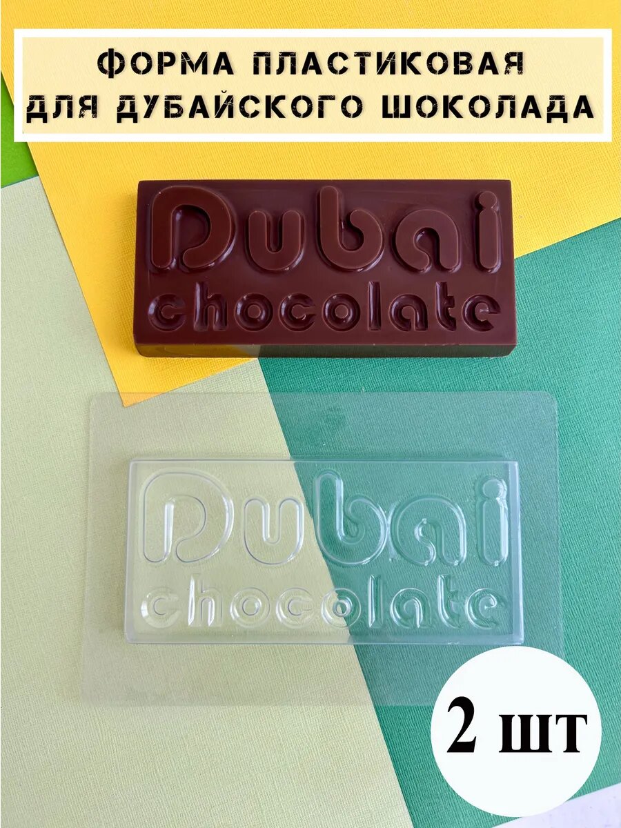 Форма пластиковая для дубайского шоколада-2шт