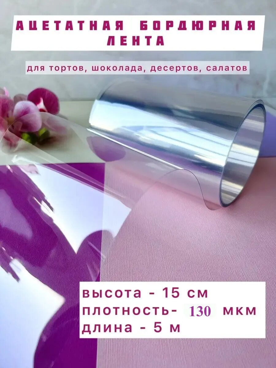 Ацетатная бордюрная лента пленка кондитерская