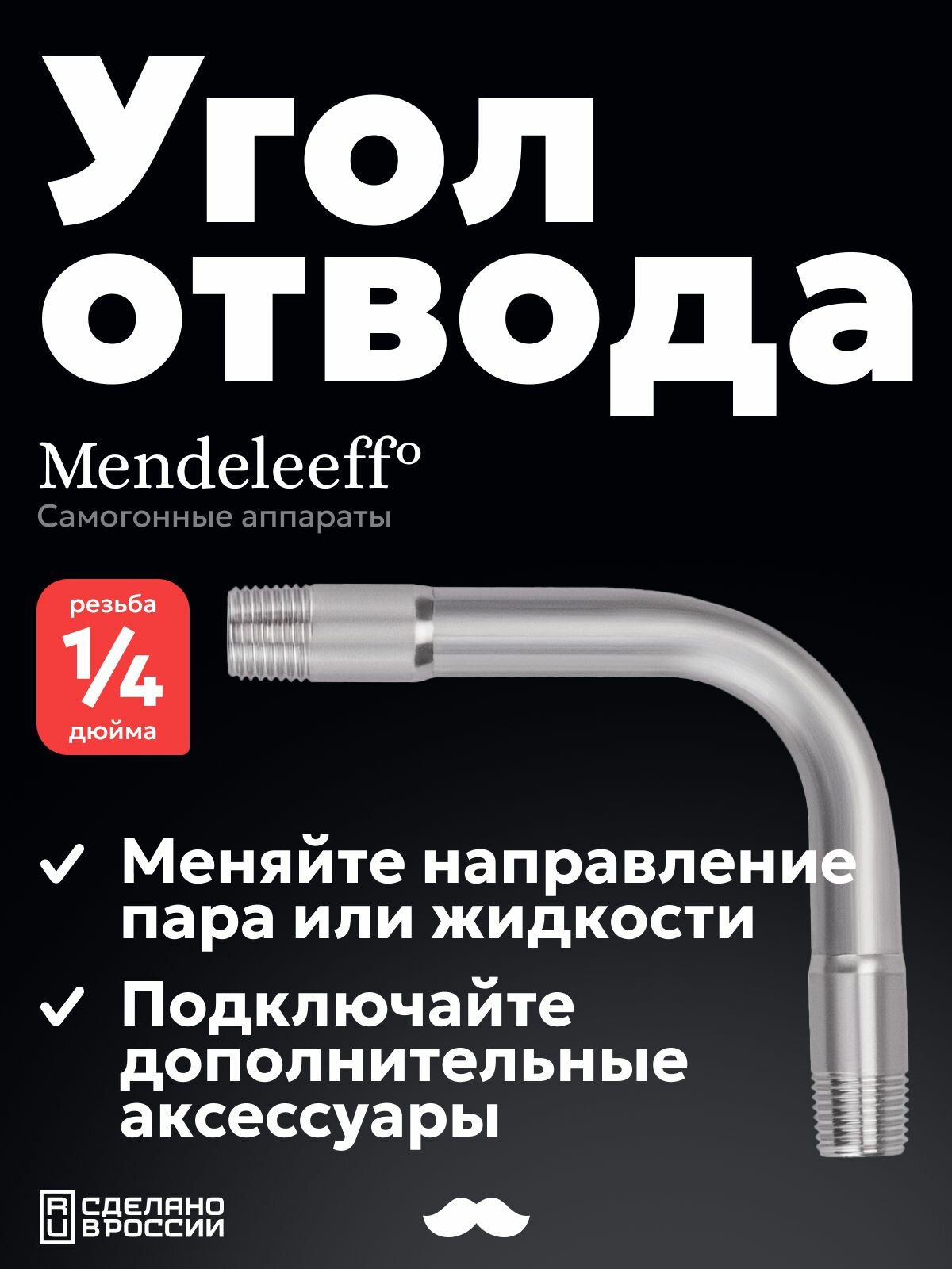 Угол отвода Mendeleeff 90 градусов, под резьбу 1/4 дюйма