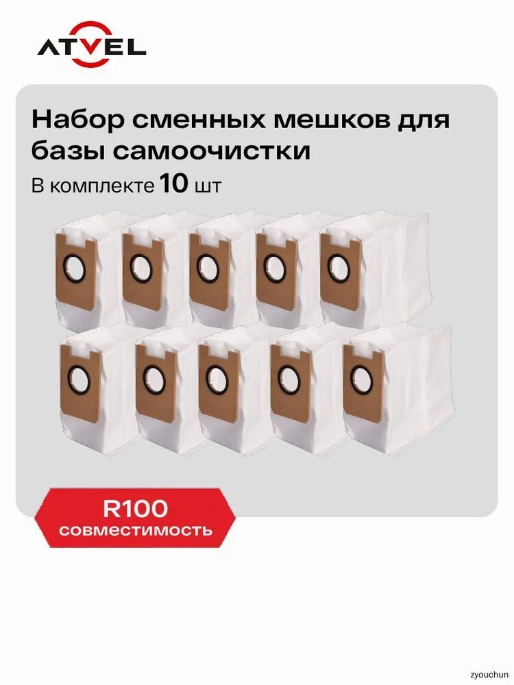 Сменные мешки ATVEL R100 10 шт в комплекте, белые с коричневыми основаниями для базы самоочистки для пылесоса