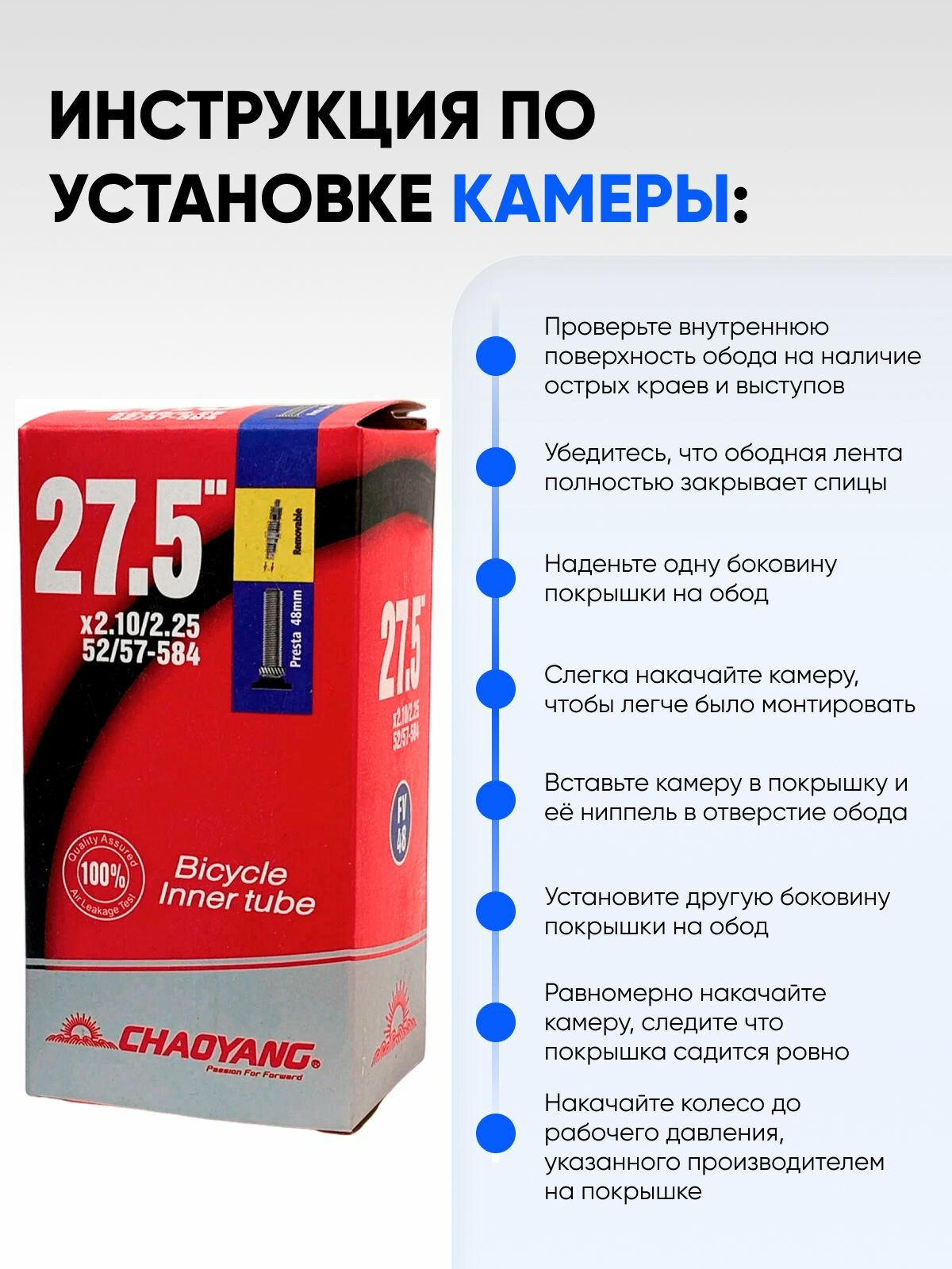 Велокамера Chaoyang 27.5×2.10/2.25 F/V 48mm Detachable STANDARD TUBE 0.90mm — фото 1