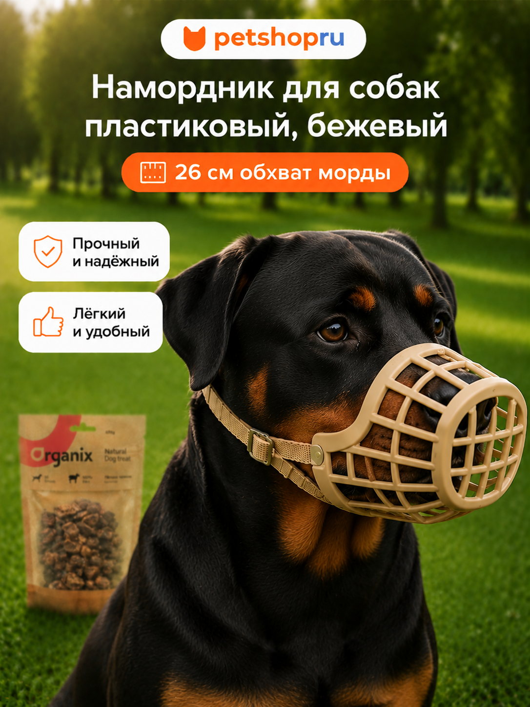 Yami Yami амуниция Намордник пластиковый для собак, бежевый, 26 см