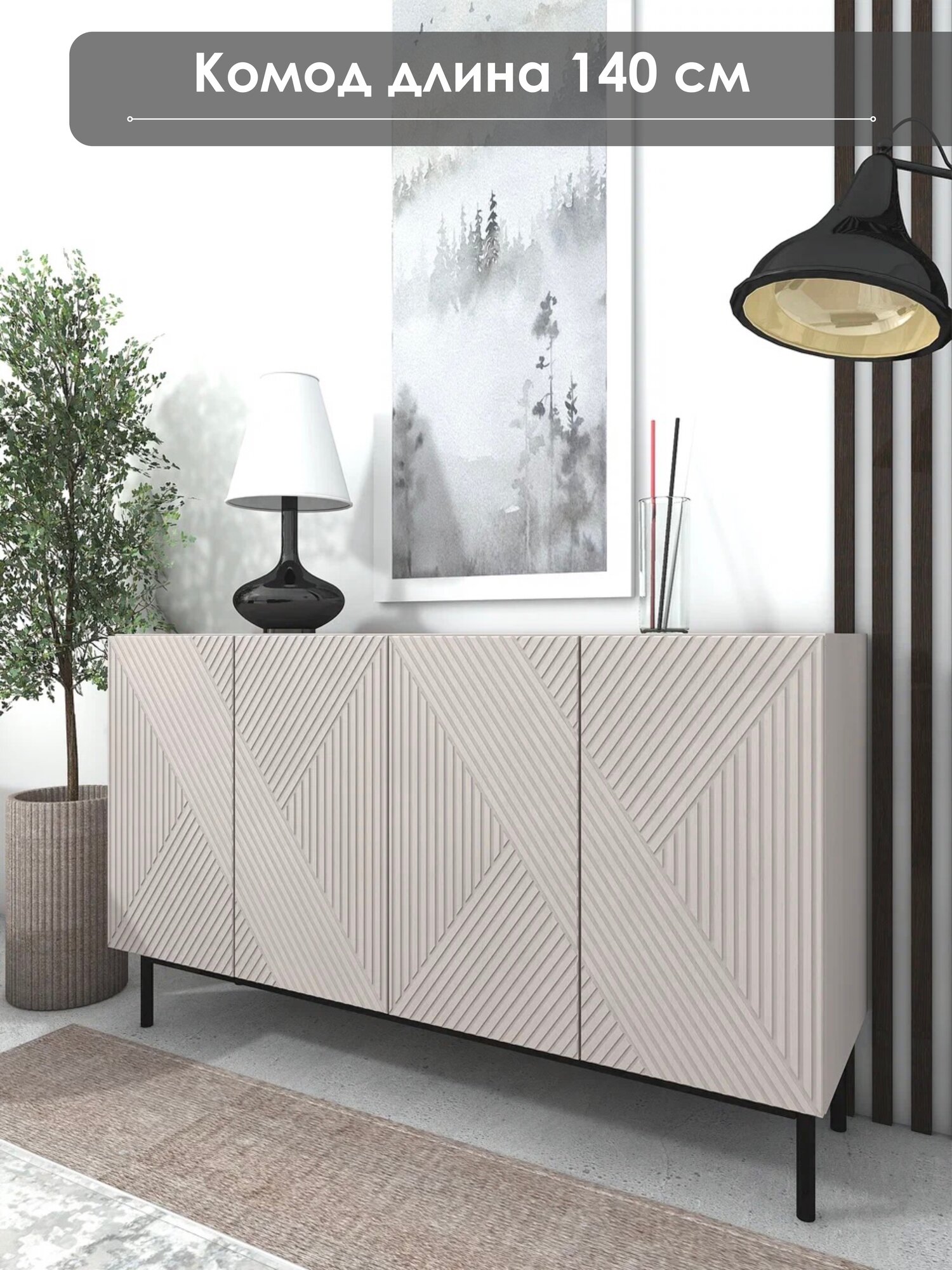 Комод "Хуби", КГ-03 140х42х83, NaHOUSE