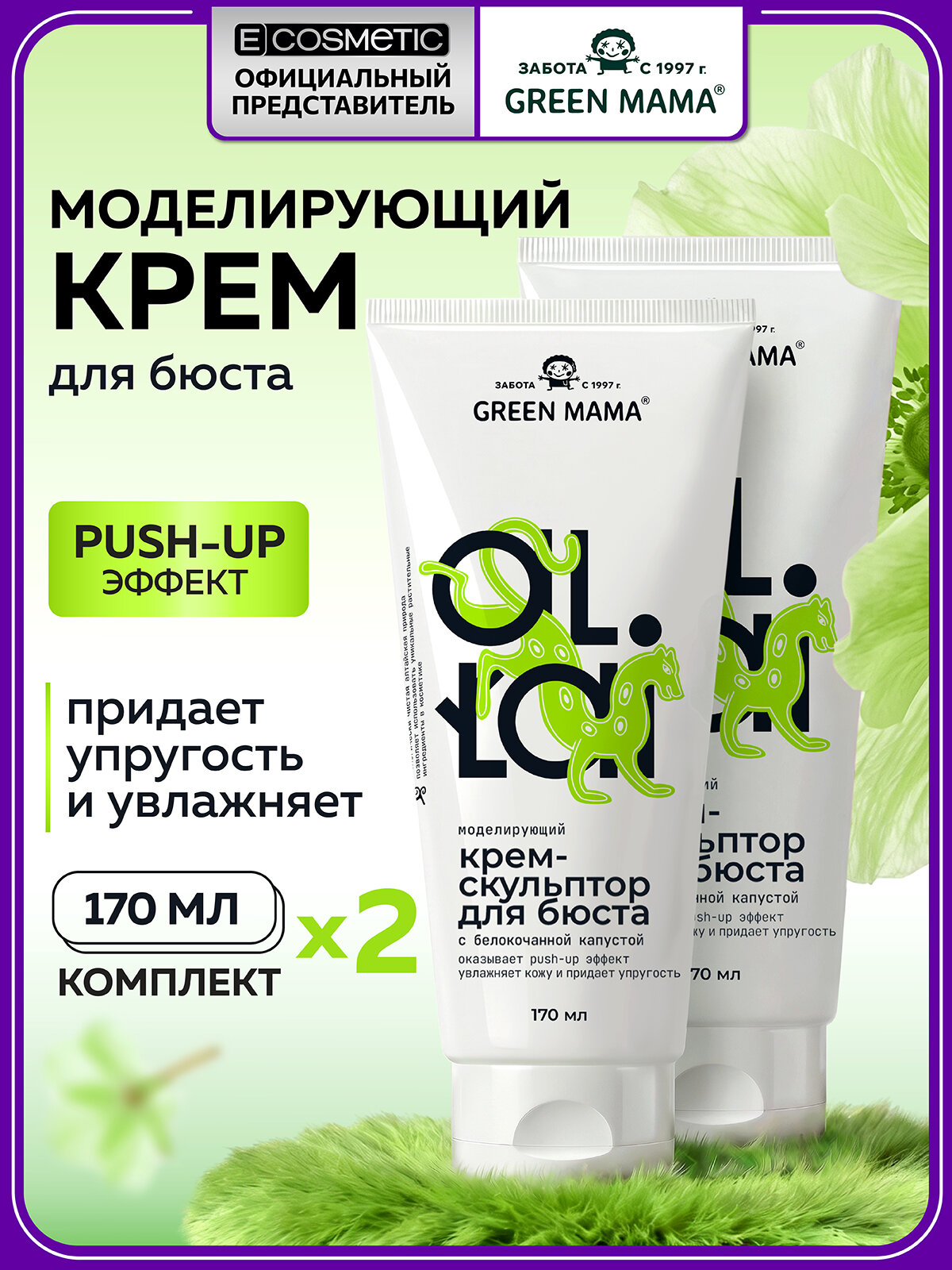 Крем-скульптор для бюста GREEN MAMA Altai моделирующий 170 мл - 2 шт