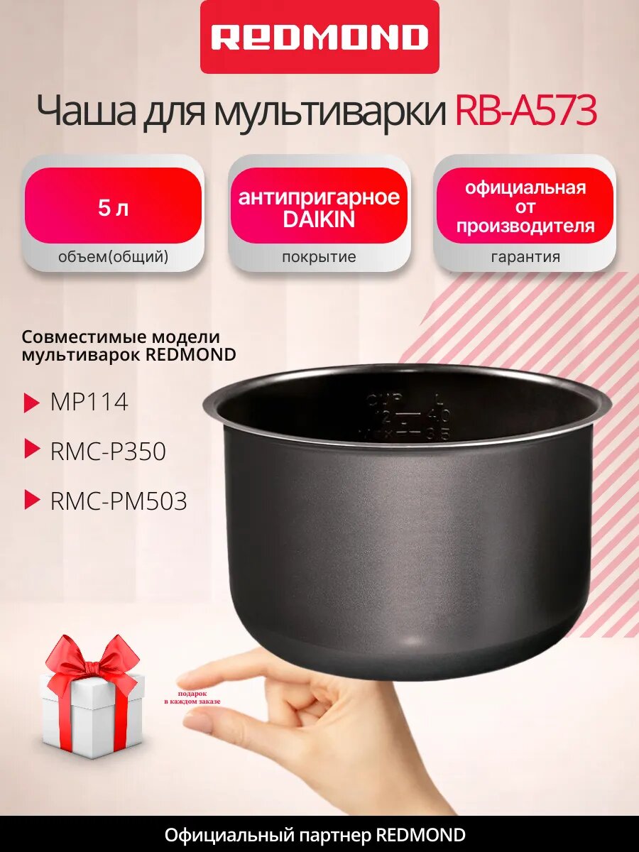 Чаша для мультиварки RB-A573
