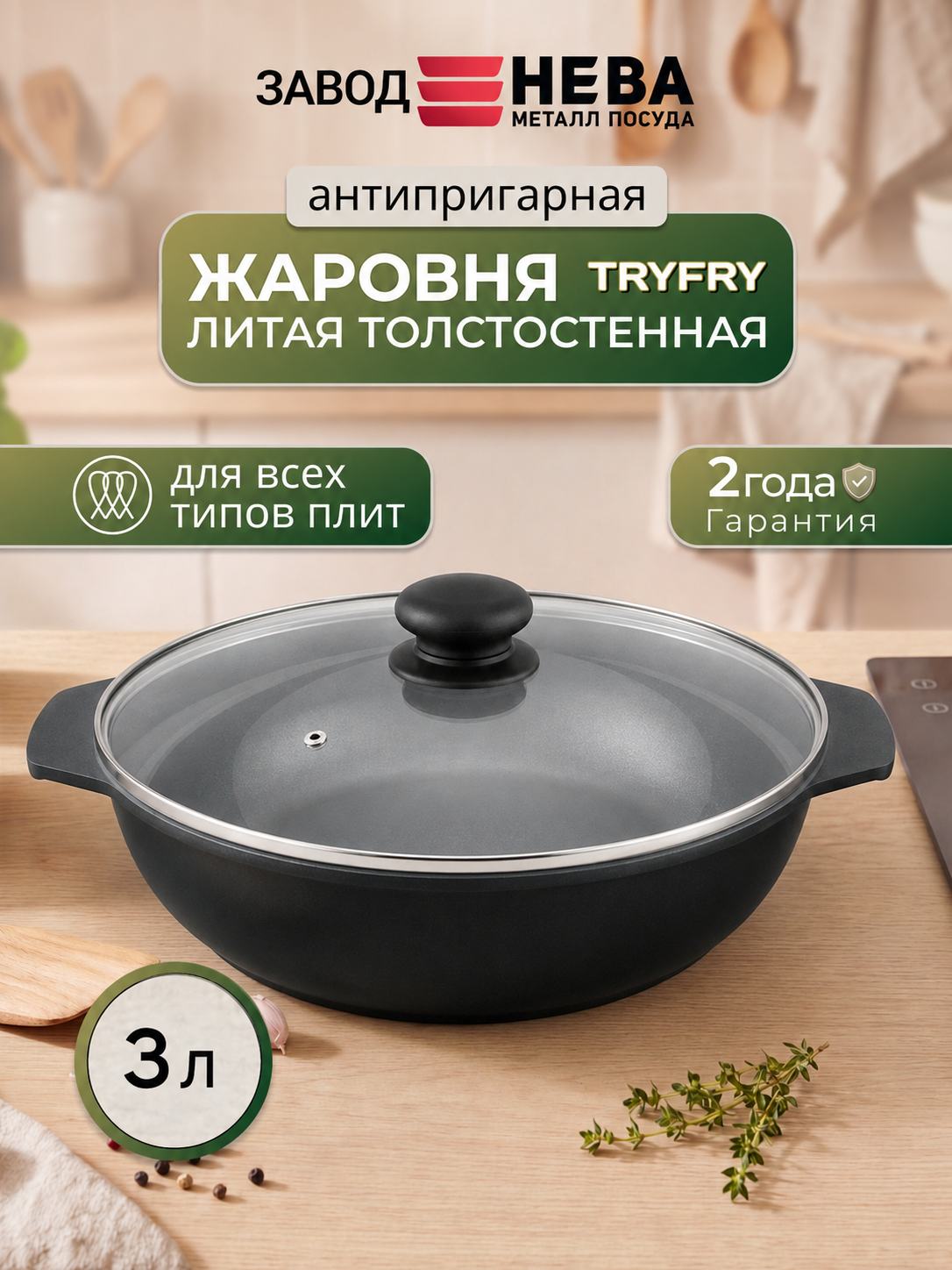 Жаровня Нева Металл Посуда "TryFry", для индукции, с крышкой, 3л, чёрная
