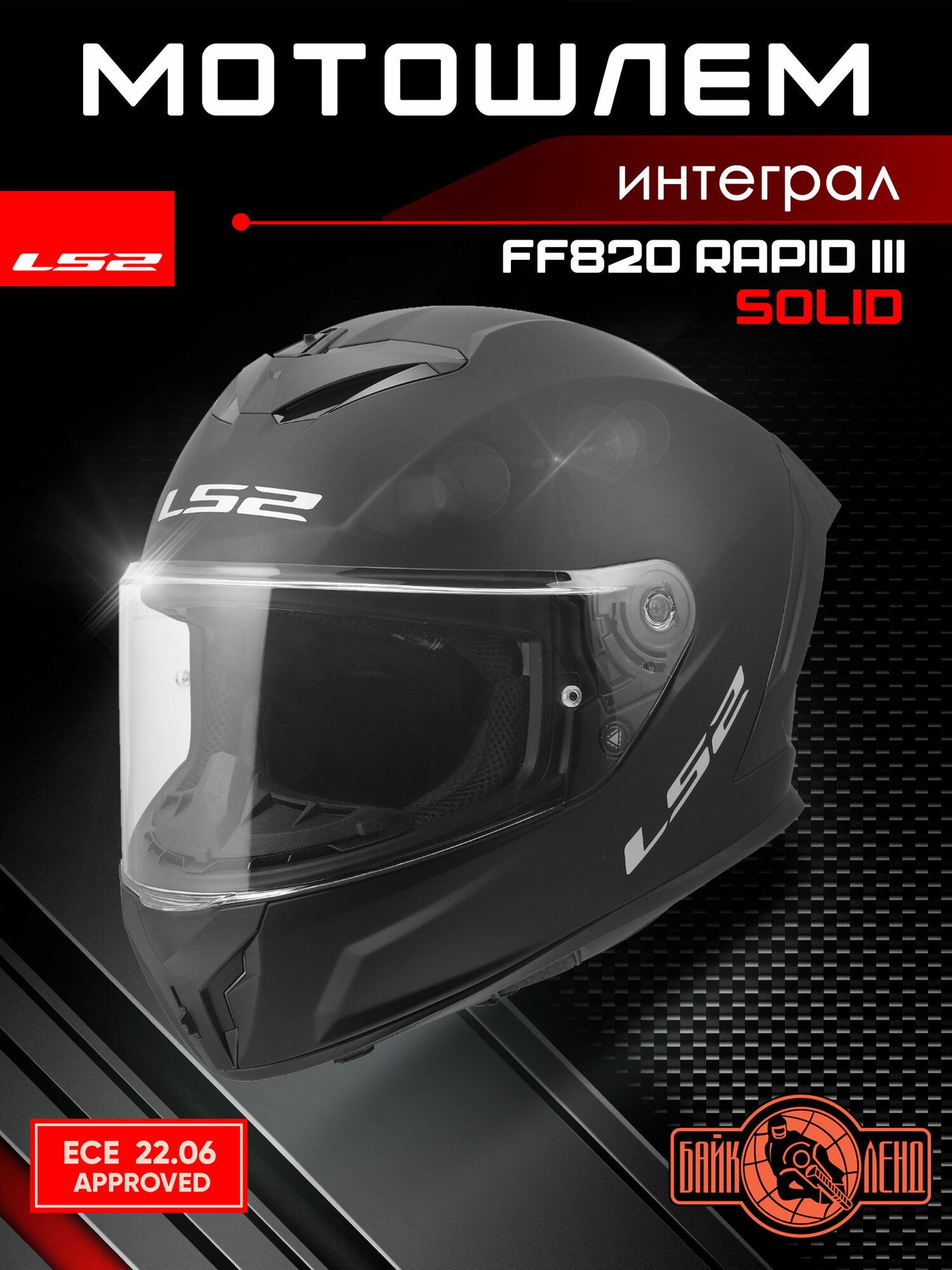 Мотошлем LS2 FF820 RAPID III SOLID (черный матовый, L)