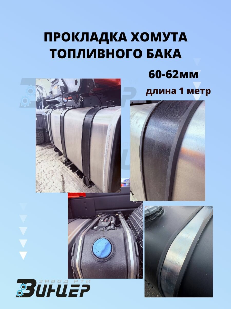 Винцер Бак топливный, арт. 60-62, 1 шт.