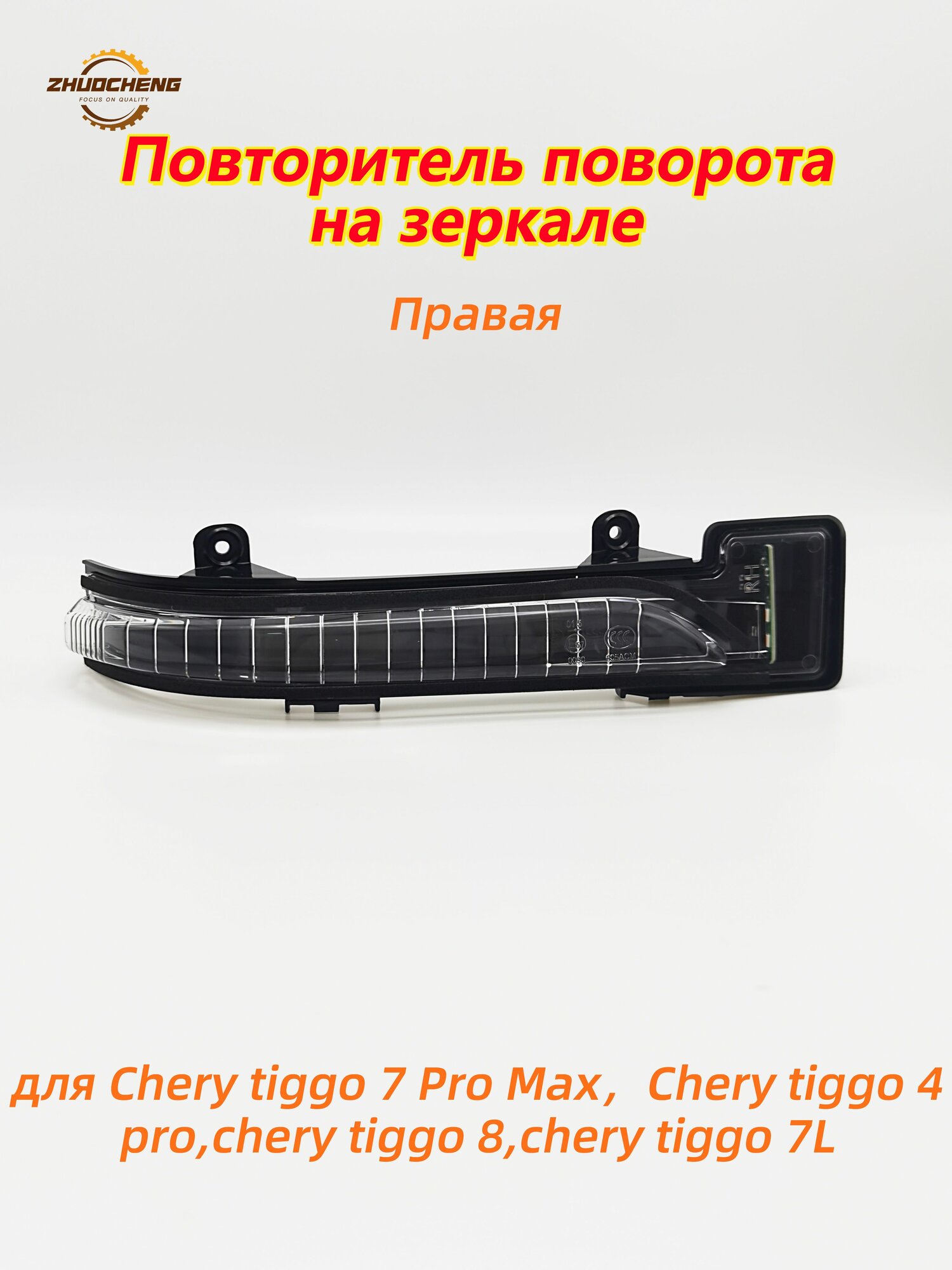 Повторитель поворота на зеркале(левый ; правый ) для Chery tiggo 7 Pro Max/4 pro/tiggo 8/7l