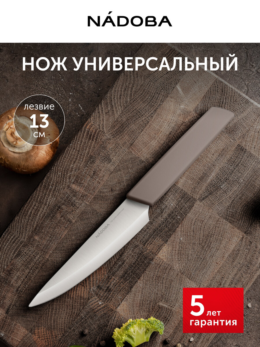 Нож кухонный, универсальный из нержавеющей стали, 13 см, NADOBA