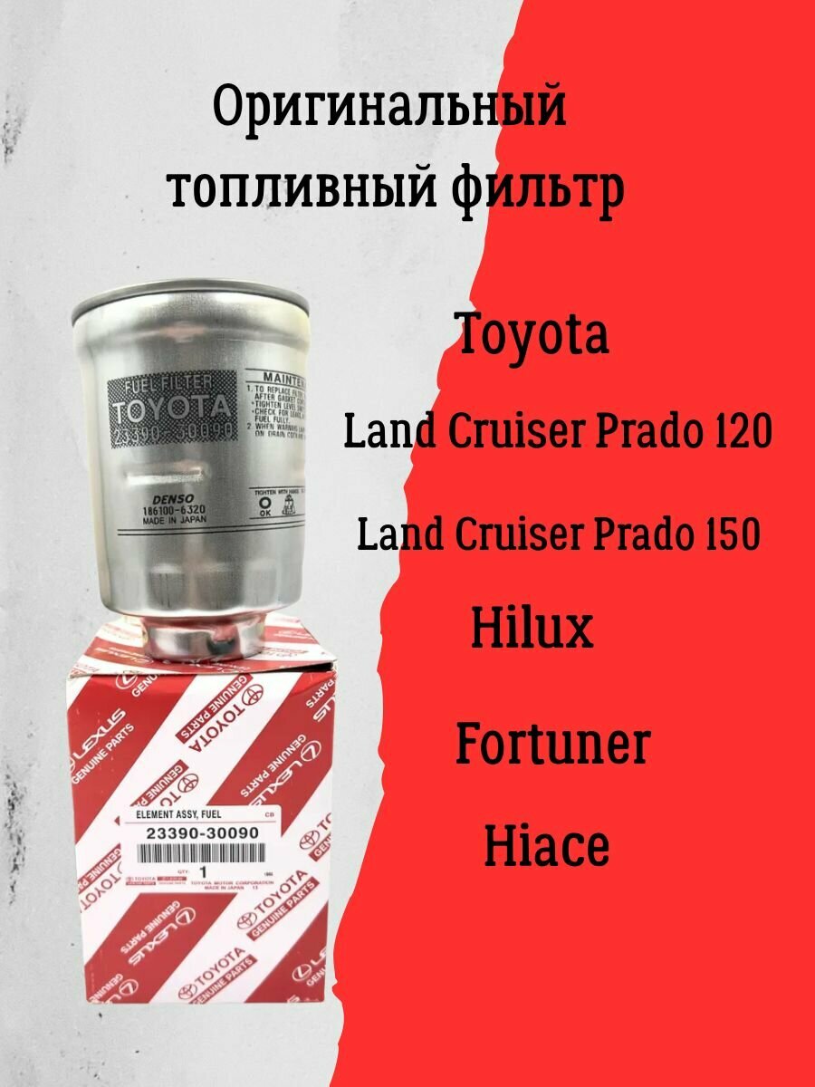 Топливный фильтр для Toyota Land Cruiser Prado 120/150, Hilux, Fortuner (23390-30090)