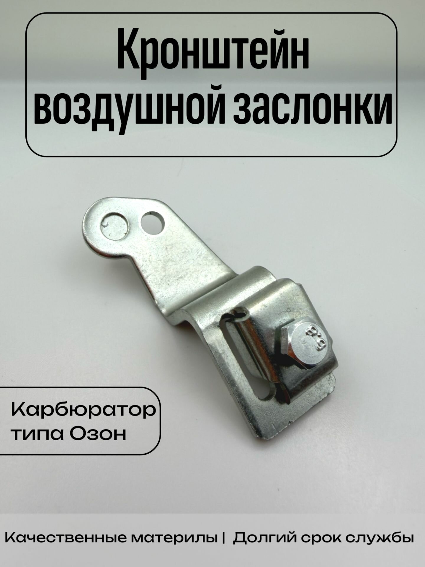 Кронштейн троса воздушной заслонки карбюратора озон