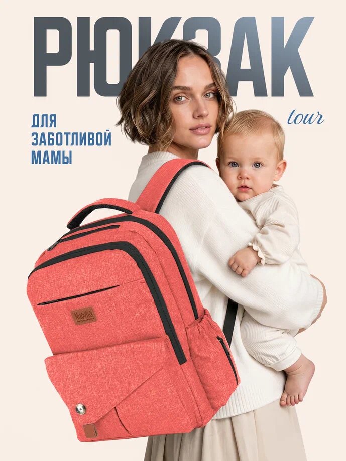 Рюкзак для мамы Nuovita CAPCAP tour, сумка женская Rosso/Красный