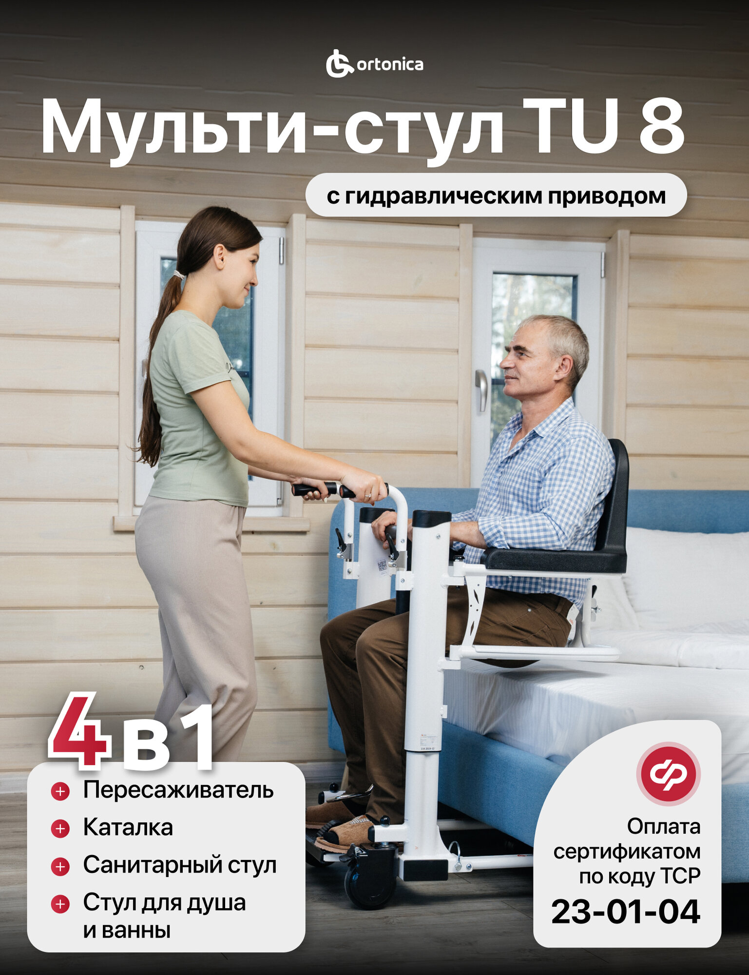 Ortonica TU 8/ Кресло-коляска каталка с подъемником и санитарным оснащением для пересаживания и ухода за инвалидами и пожилыми, ширина сиденья 45,5 см