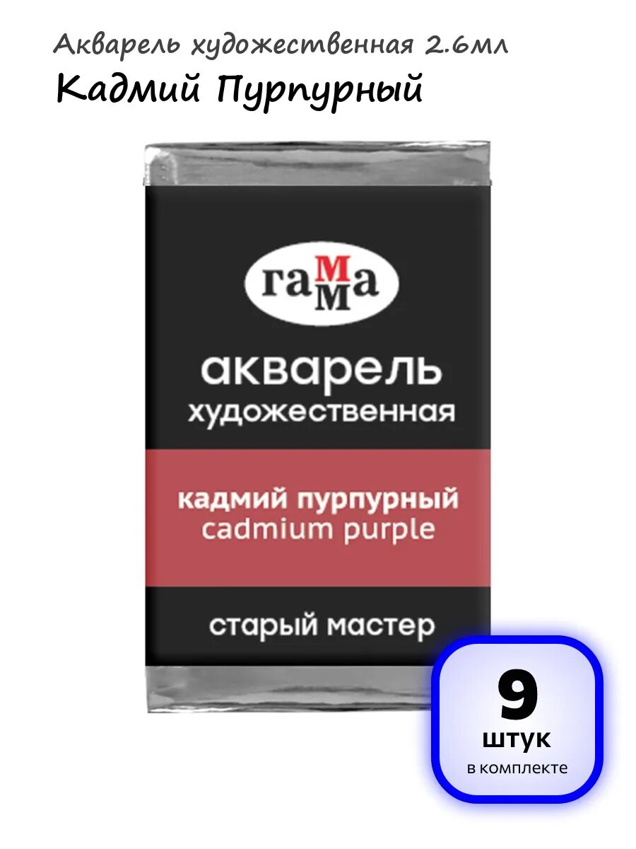 (9 штук) - Акварель кадмий пурпурный, арт. 339705