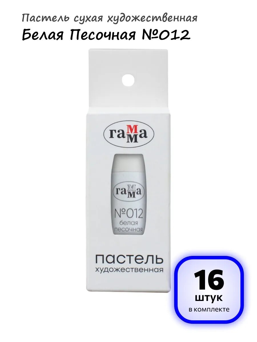 (16 штук) - Пастель сухаябелая песочная №012 арт. 366875