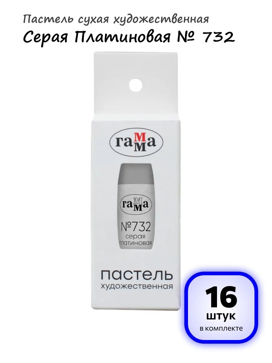 (16 штук) - Пастель сухаясерая платиновая № 732 арт. 368649