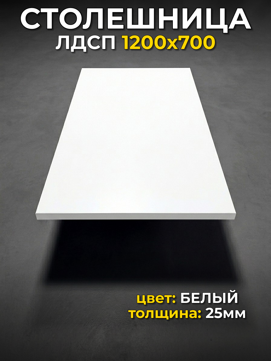 Столешница из ЛДСП 1200х700мм толщина 25мм Белый цвет для обеденного стола