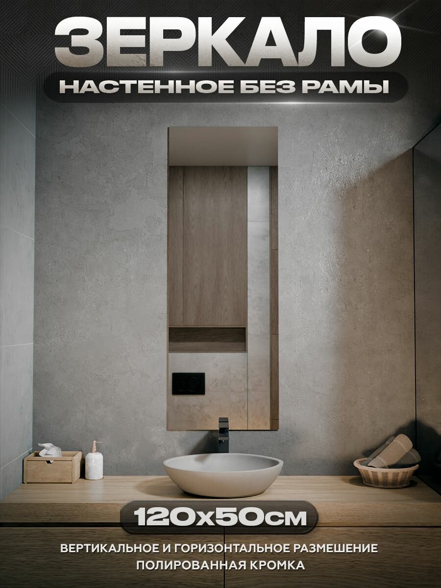 Зеркало настенное в ванную без рамы ONE MIRROR 120х50см.