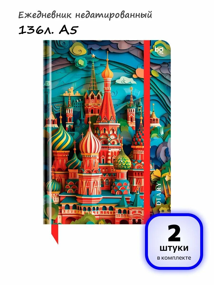 (2 штуки) - Ежедневник недатированный 136л. А5 арт. 376405