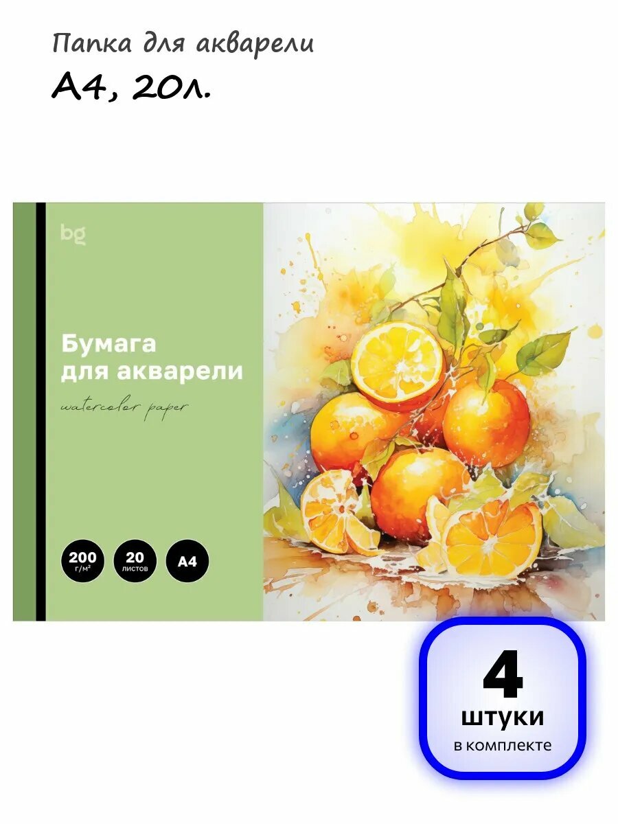 (4 штуки) - Папка для акварели А4, 20л. арт. 368581
