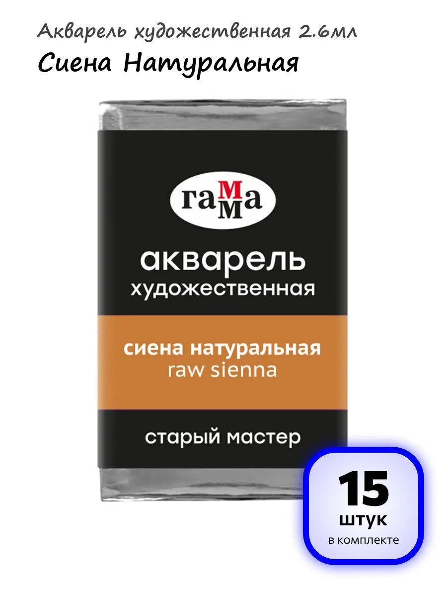 (15 штук) - Акварель сиена натуральная, арт. 341264