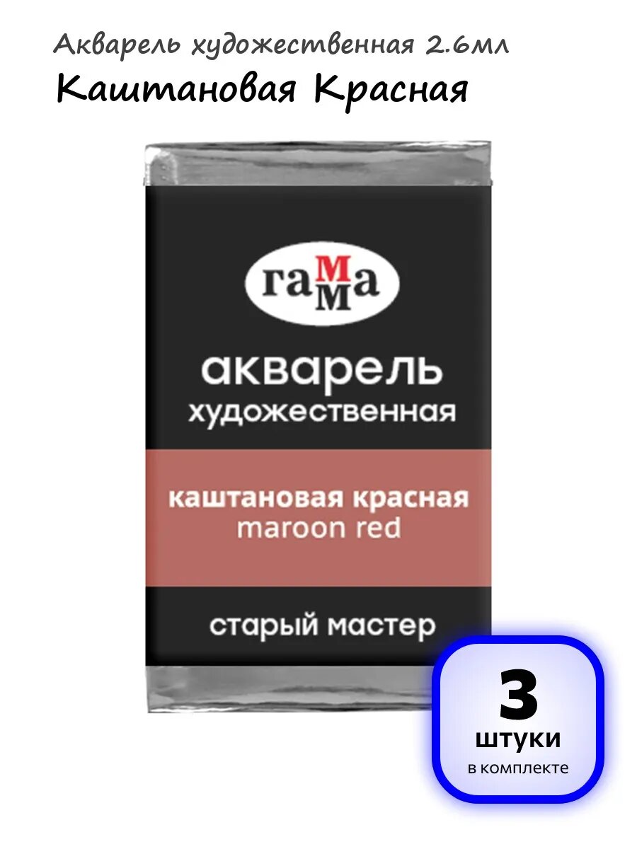 (3 штуки) - Акварель каштановая красная, арт. 339703