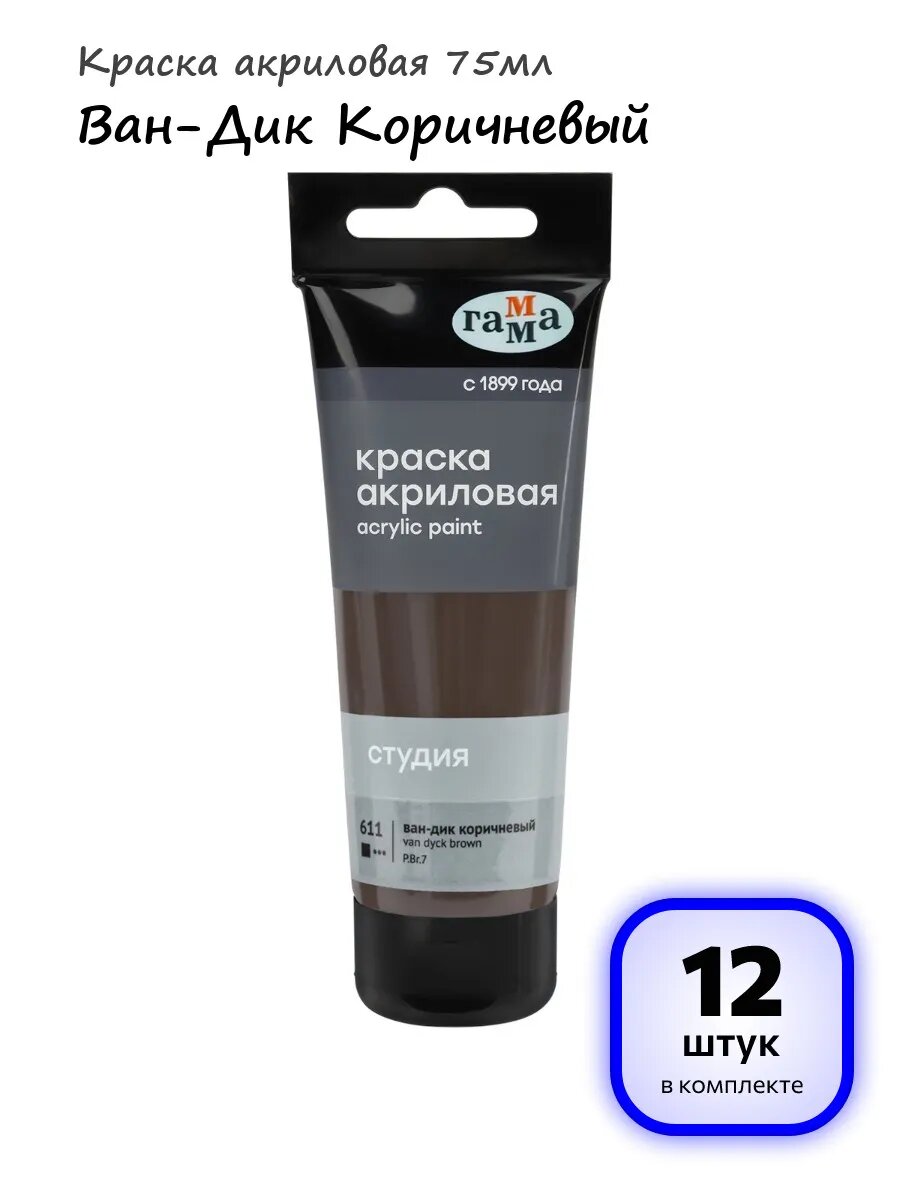 (12 штук) - Краска акриловая ван-дик коричневый, арт. 346438