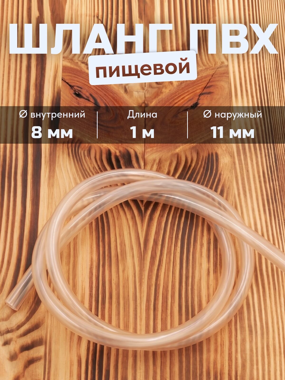 Шланг ПВХ 8мм для самогонного аппарата, 1 м / трубка пвх 8 мм