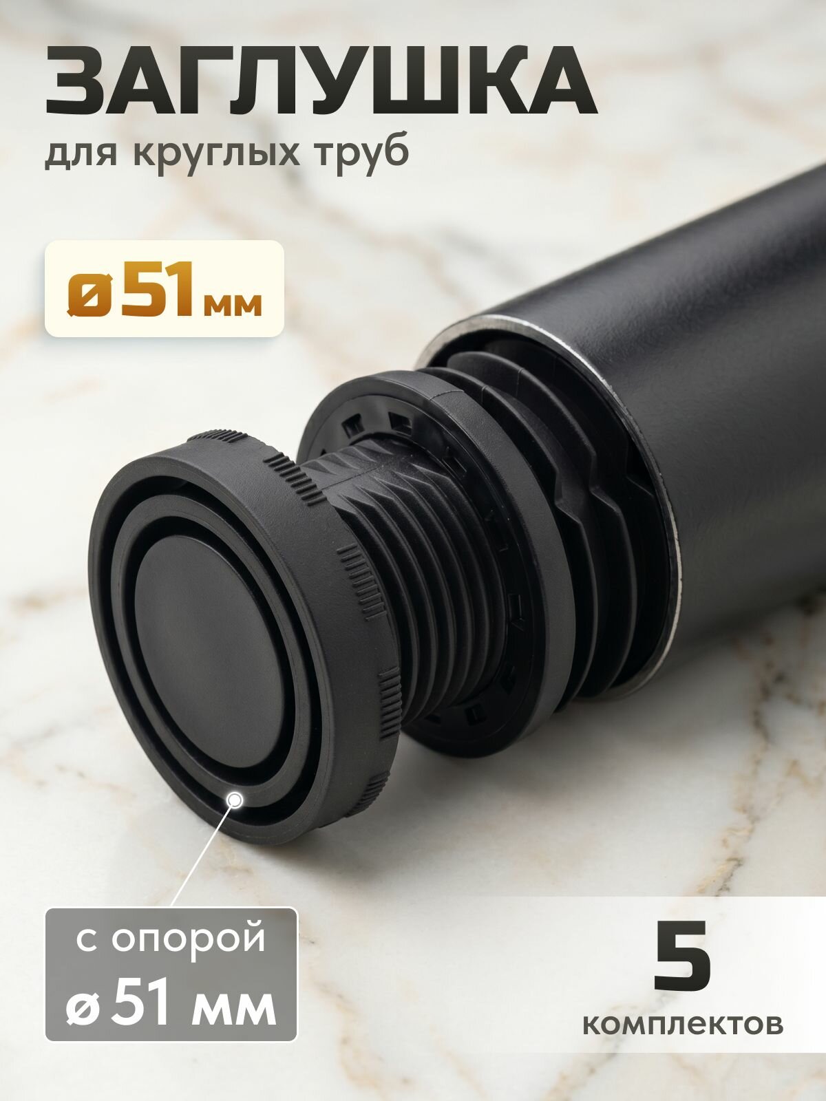 Ножка для мебели регулируемая, 5 шт. / заглушка для труб 51 мм с опорой мебельной 51 мм, 5 шт.