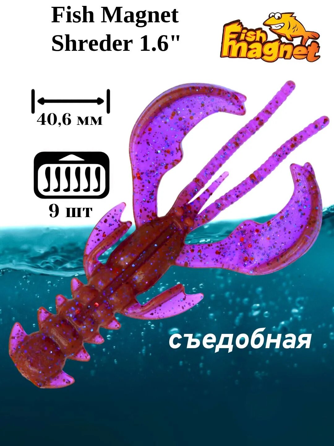 Силиконовая приманка мягкая съедобная Fish Magnet Shreder 1.6" 40.6 мм 004 9 шт.