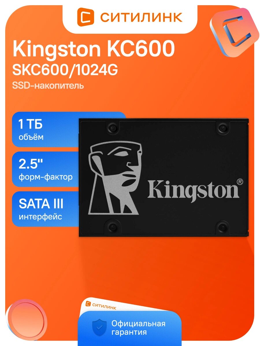 Накопитель SSD Kingston KC600 SKC600/1024G 1 ТБ, 2.5", SATA III, SATA 550 МБ/с