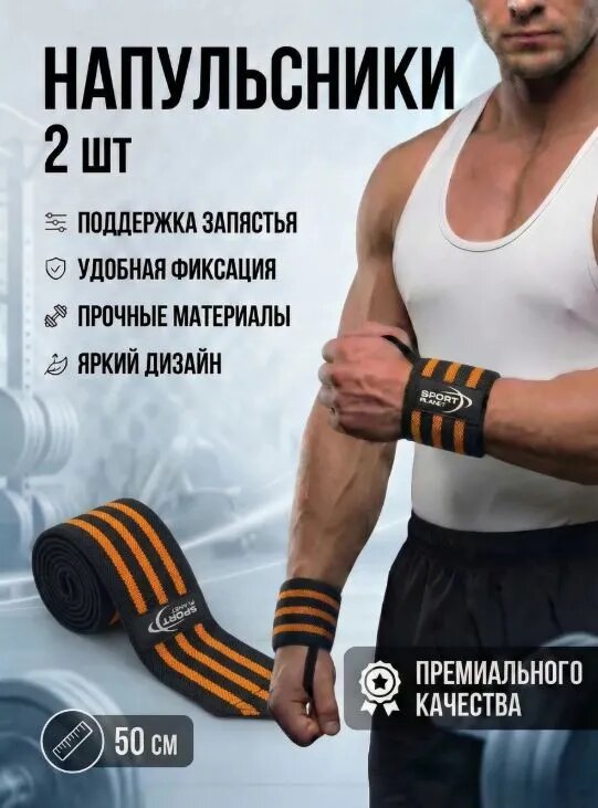 Напульсники на запястье спортивный 2 шт